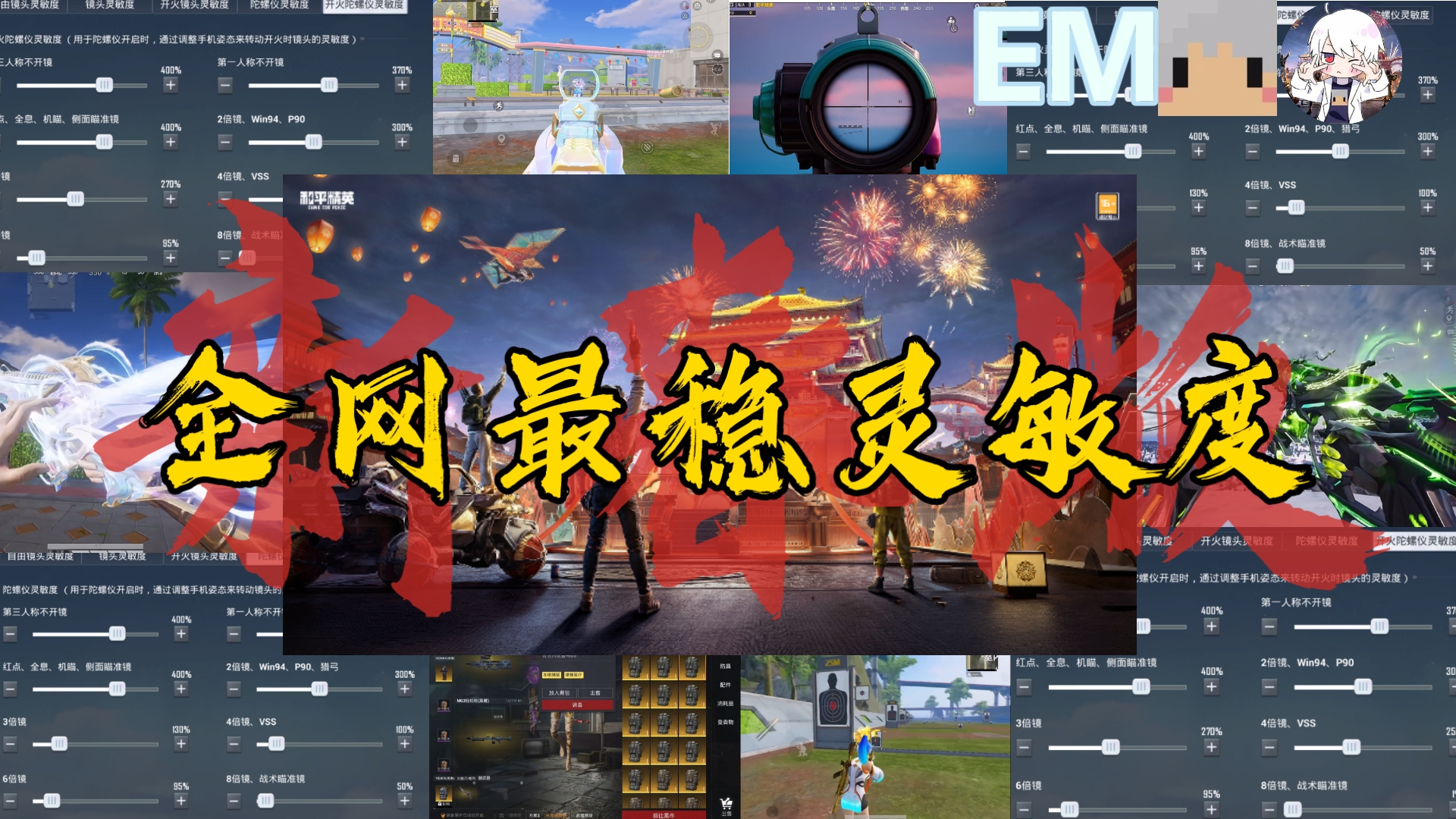 【和平精英全网最稳灵敏度新春版】2025新年最强灵敏度来啦!地铁...