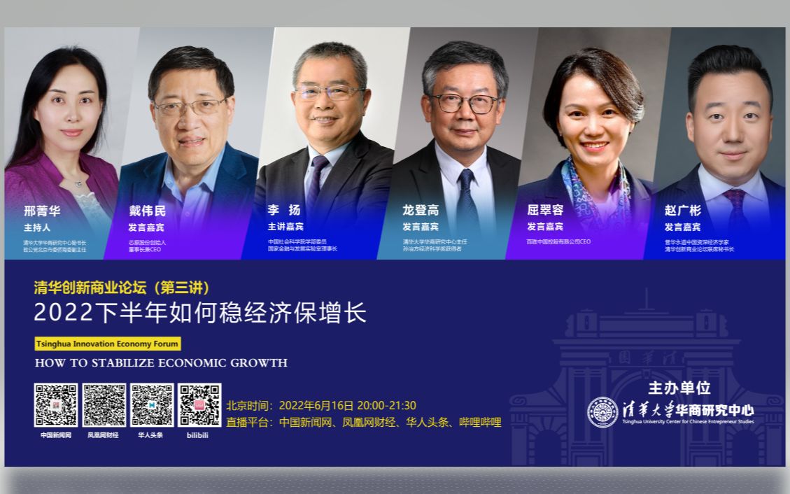 清华创新商业论坛(第三讲)2022下半年如何稳经济保增长