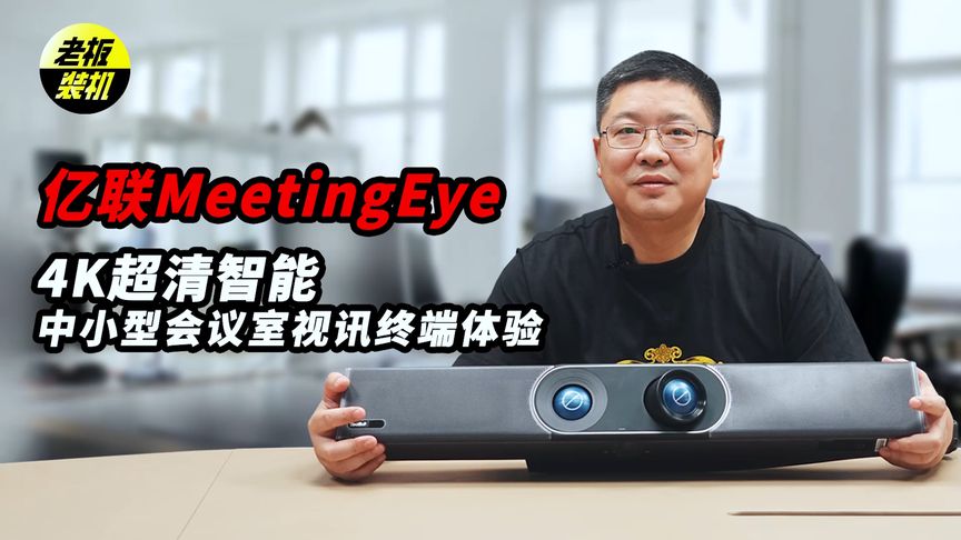 亿联 MeetingEye 4K超清智能中小型会议室视讯终端体验