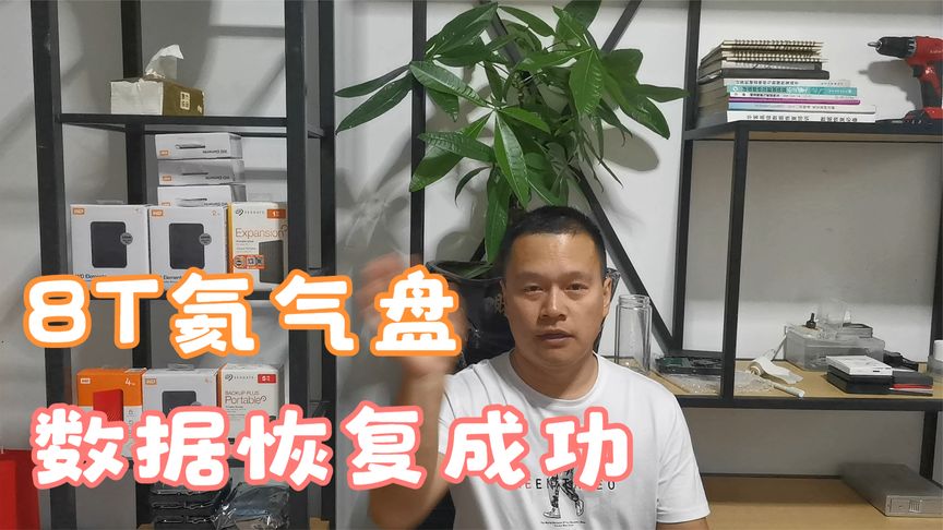 8T氦气数据恢复成本3K,心痛流泪,一顿"神”操作傻眼了不敢相信