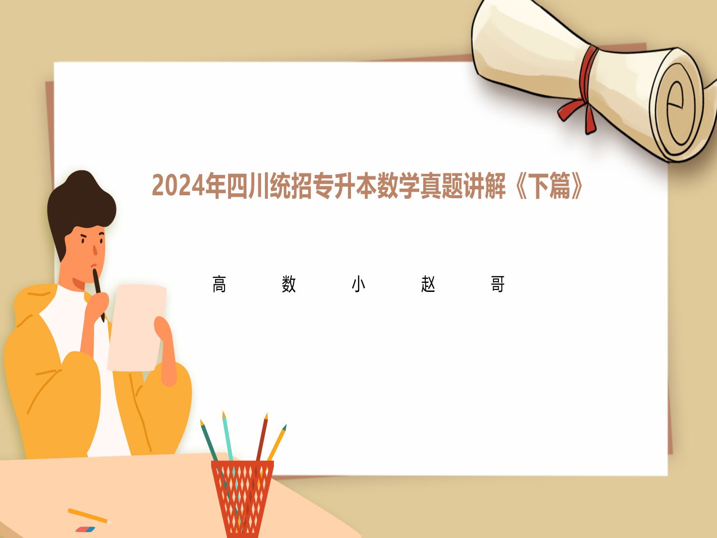 2024年四川统招专升本数学真题讲解《下篇》