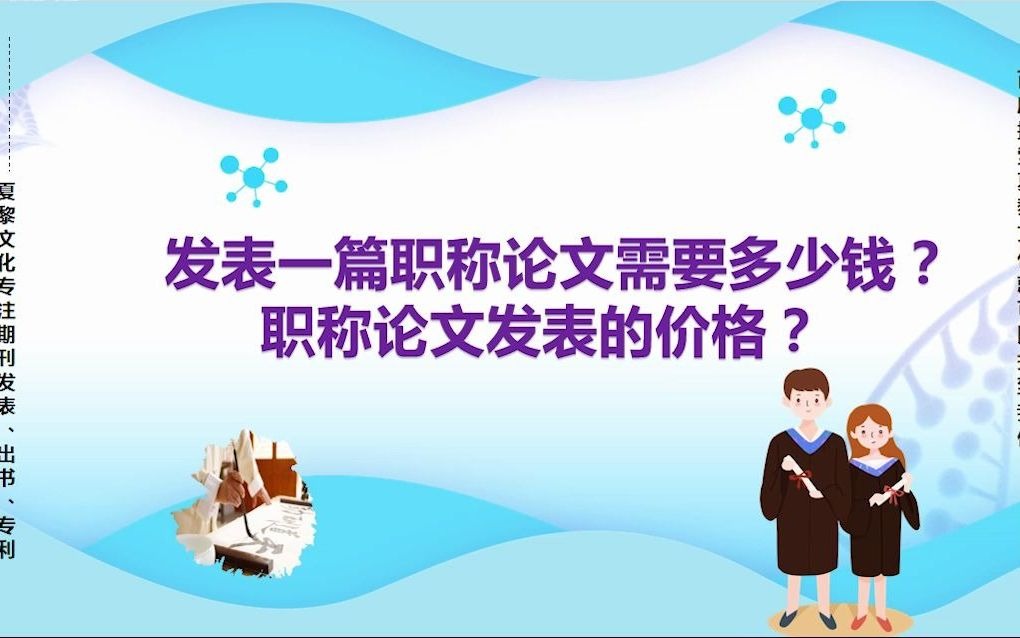 发表一篇职称论文需要多少钱 职称论文发表的价格