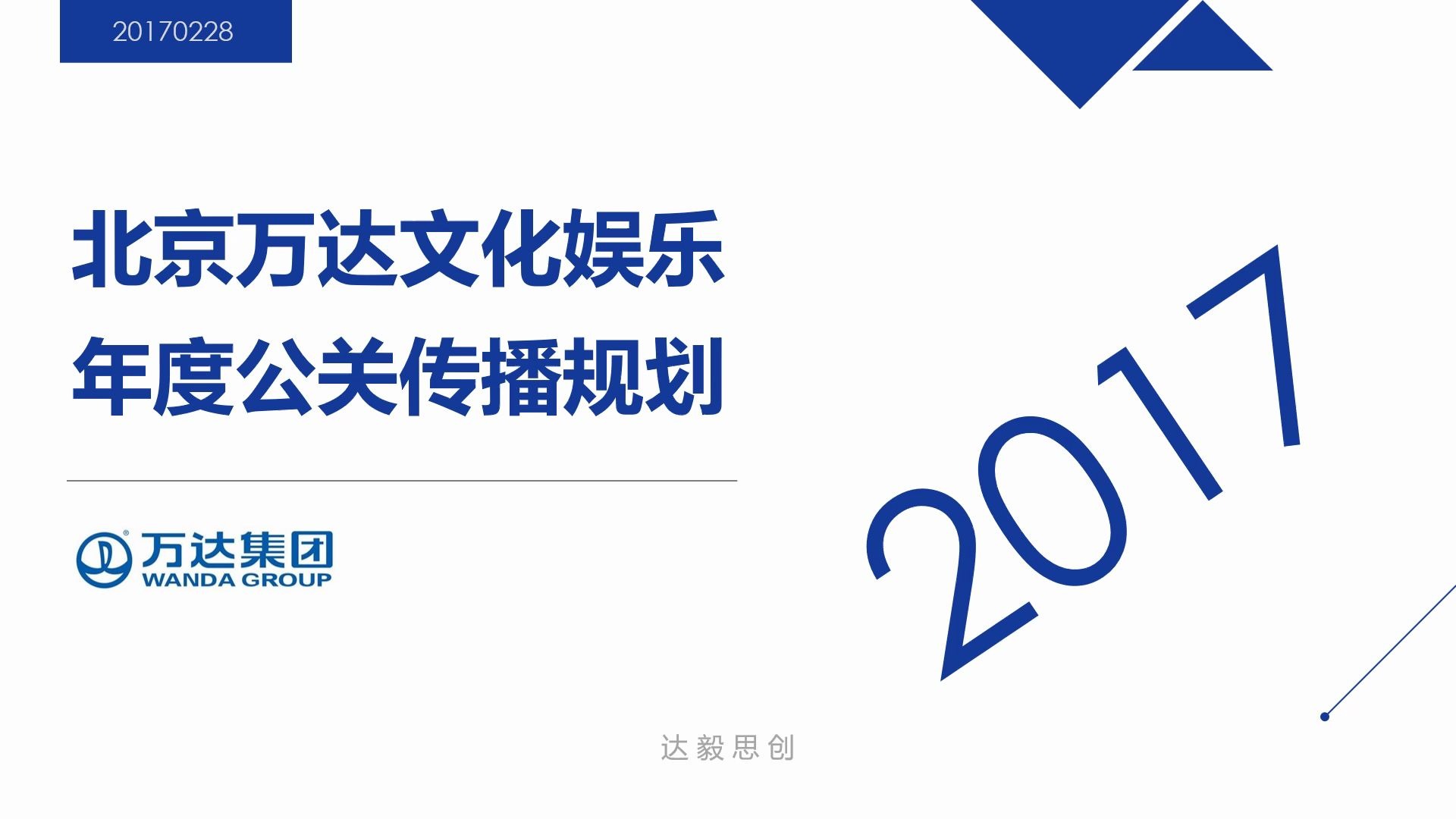 2017万达文化娱乐公关传播方案