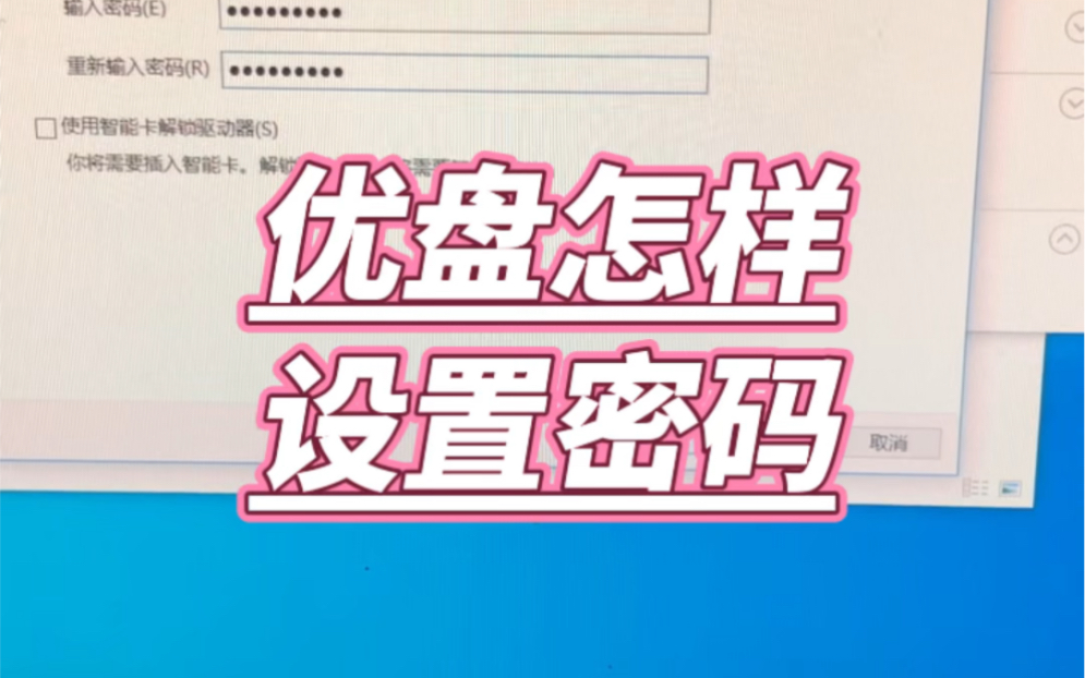 优盘怎样设置密码? #电脑 #电脑小技巧 #电脑知识