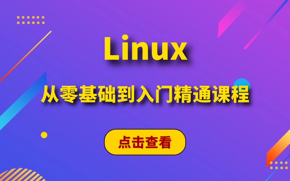 史上最强的Linux从零基础到入门精通课程【完整版】