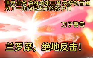 世界任务 森林书第三章 失梦的苗圃为了一切向往生命的孩子们 并肩...