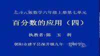 ...小学数学六年级上册_百分数的应用(四)-陈老师优质课公开课教学视频