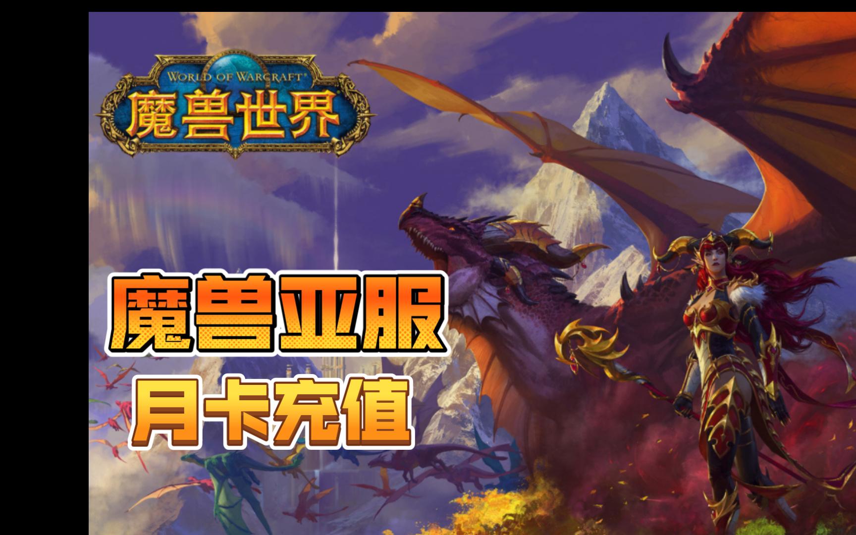 魔兽世界亚服充值指路