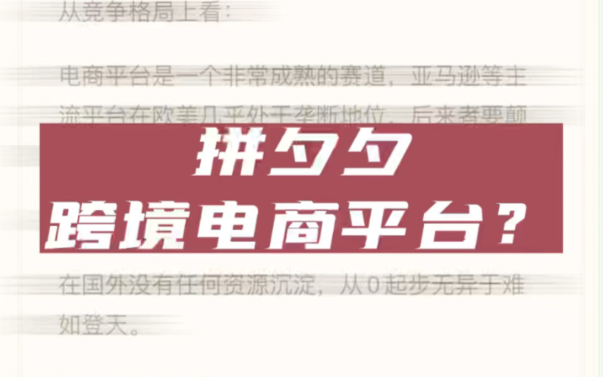 敏哥:对于拼夕夕入局跨境电商平台这件事情,我是百分百不看好。