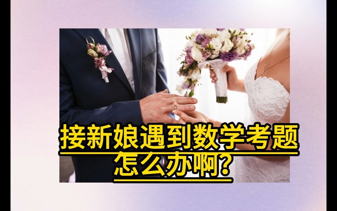 #国庆#接亲 #新娘出数学考题 #求极限