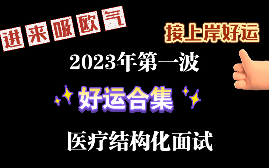 医疗单位结构化面试2023好运合集第一波