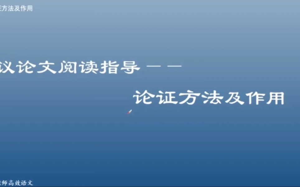 议论文阅读指导:论证方法及作用