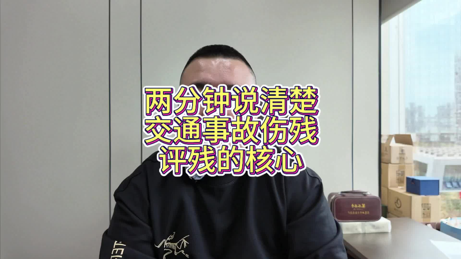 #伤残鉴定 #伤残等级 #评残时机 伤残的核心!2分钟说清楚交通事故...