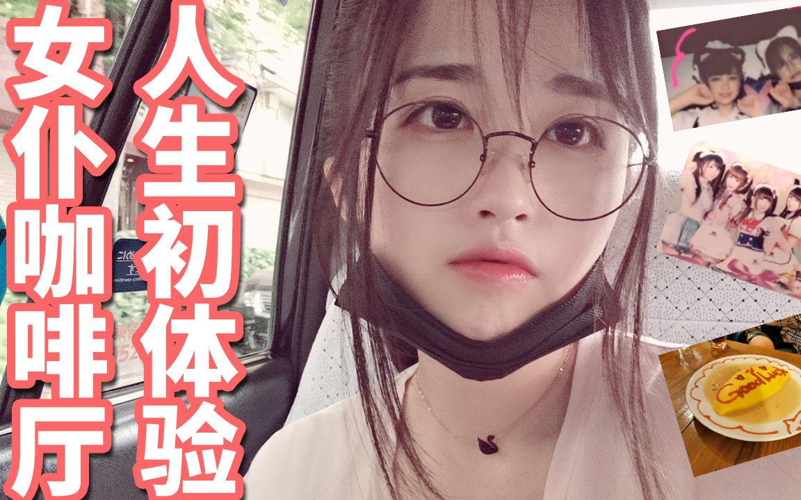 【主播精彩时刻-生活篇】菠萝赛东女仆咖啡厅人生第一次初体验 模仿...