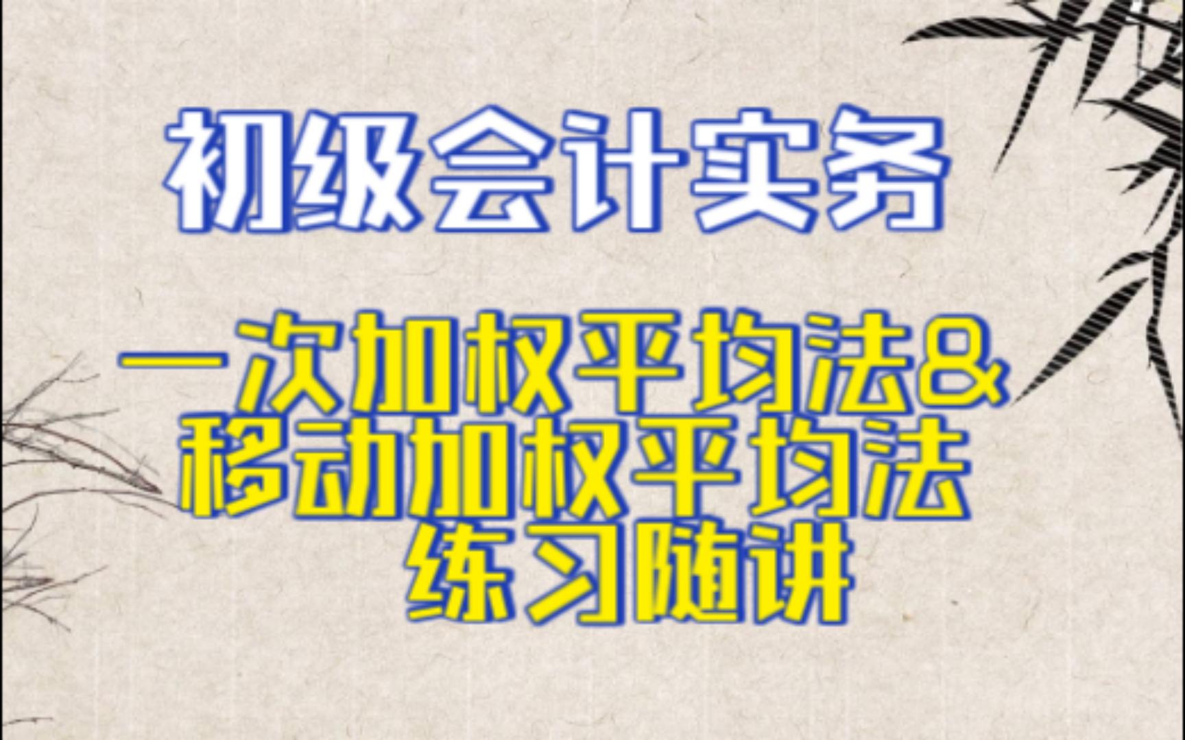 一次加权平均法&移动加权平均法随讲
