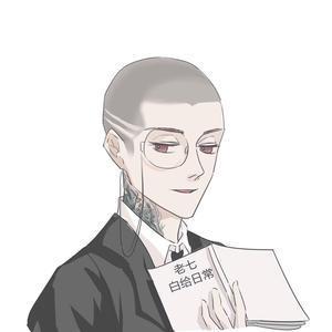 文化人老七 