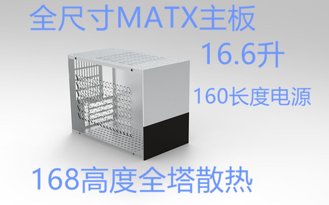 市面上最大尺寸的matx机箱?还是兼容最好的?演示视频CTRL-V1.3