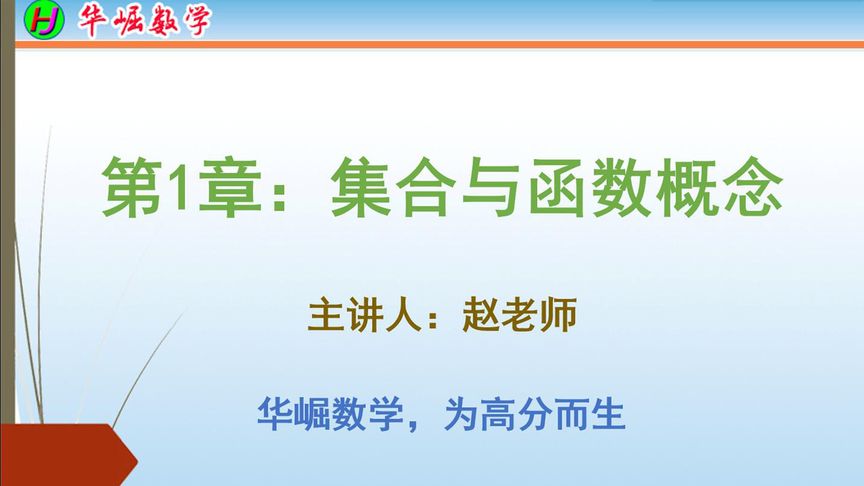 1.2:集合与函数概念1——函数及函数定义域求法