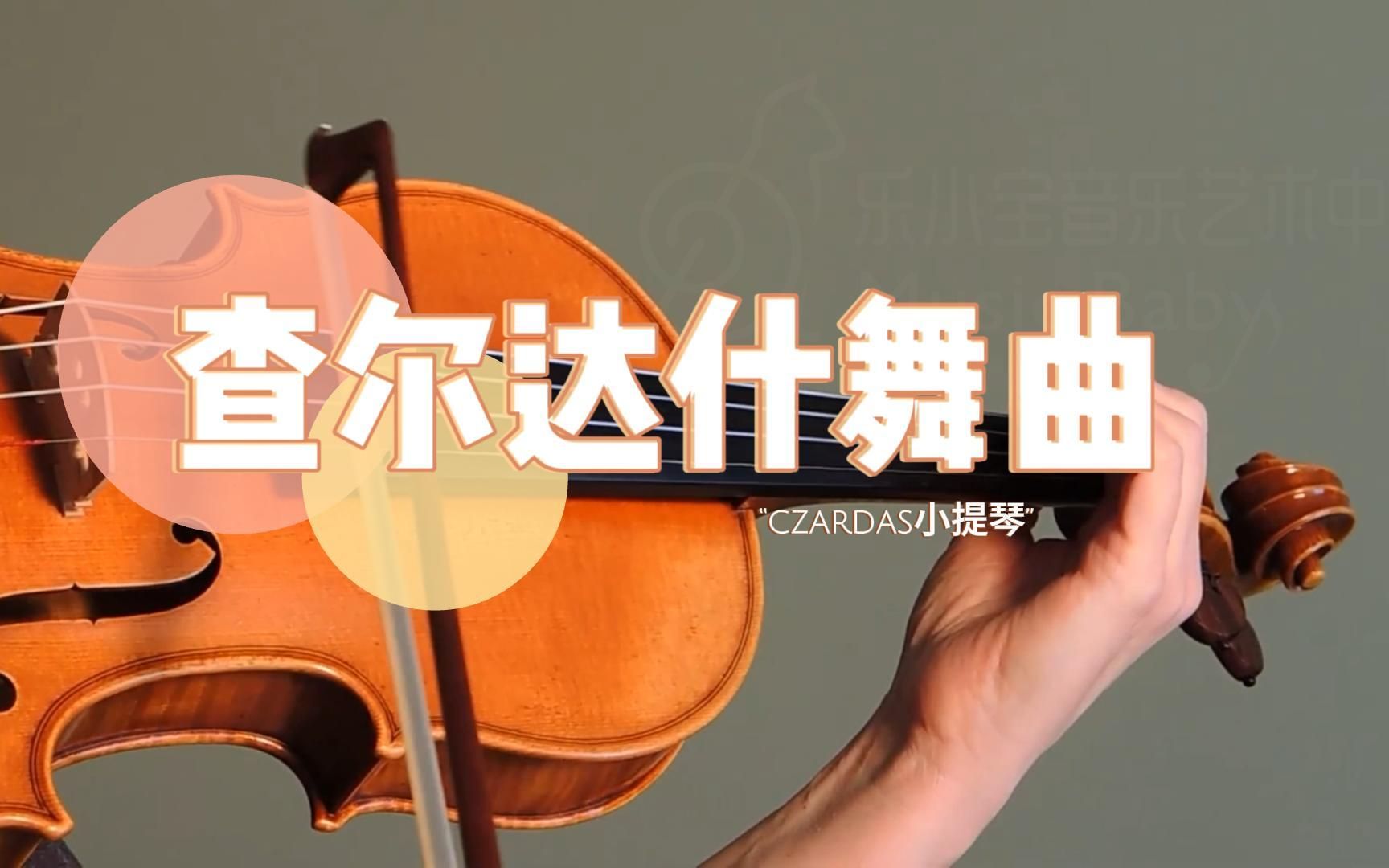 《查尔达什舞曲》(Csárdás,Czardas)小提琴指法