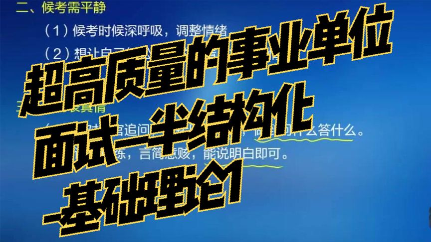 01.超高质量的事业单位面试--半结构化-基础理论1