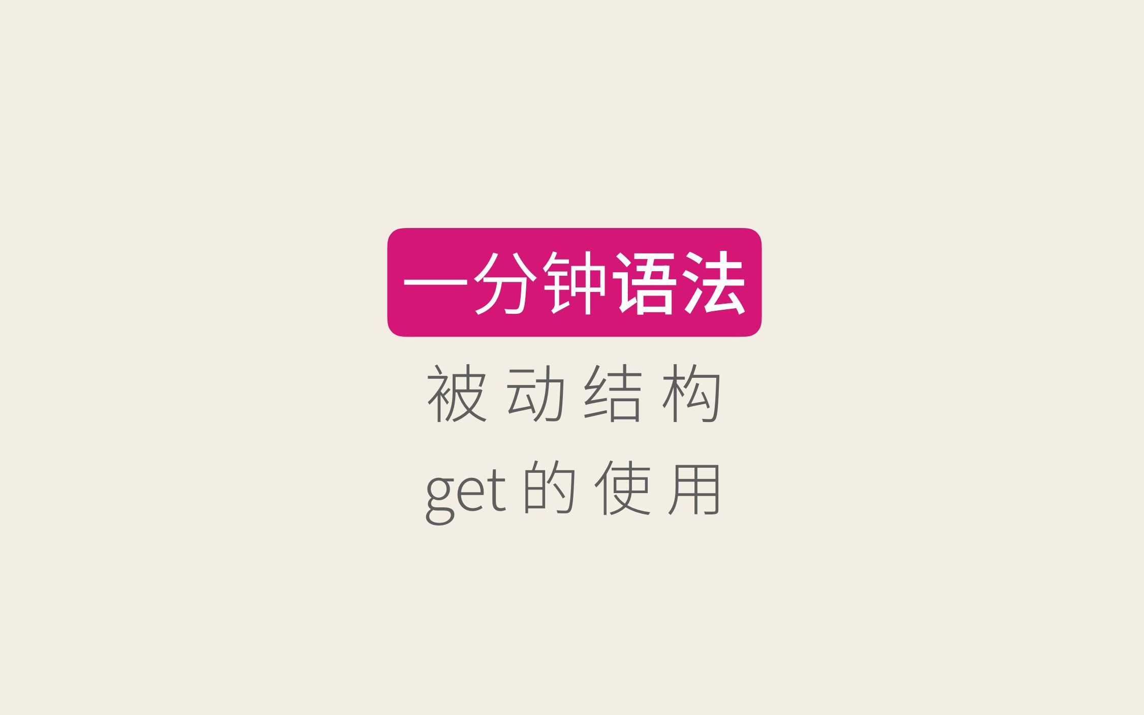 81一分钟语法:被动结构get的使用