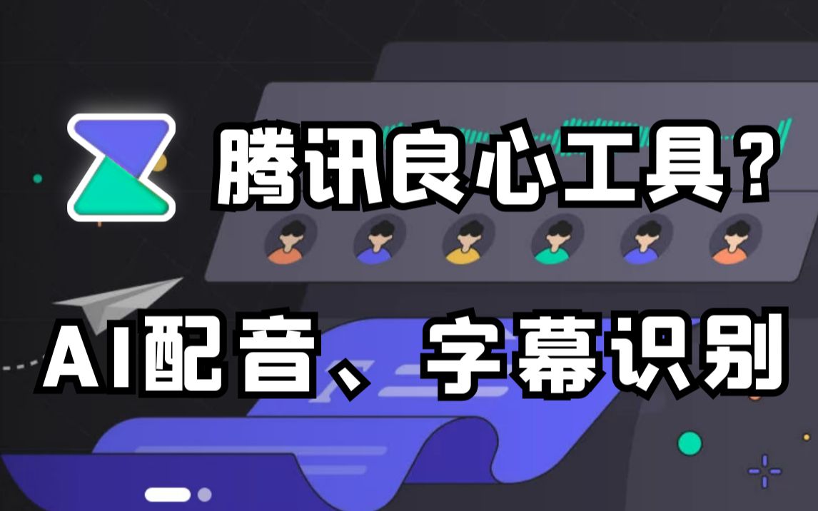 腾讯低调开发的良心工具!字幕识别、文本配音非常多实用功能,免费还...