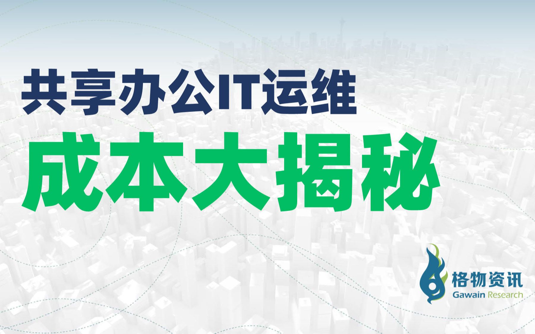 共享办公IT运维成本大揭秘