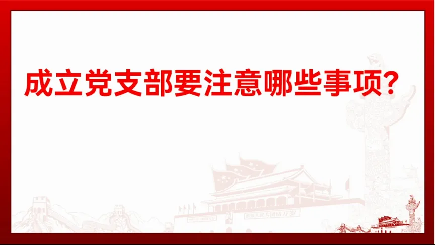 成立党支部要注意哪些事项?