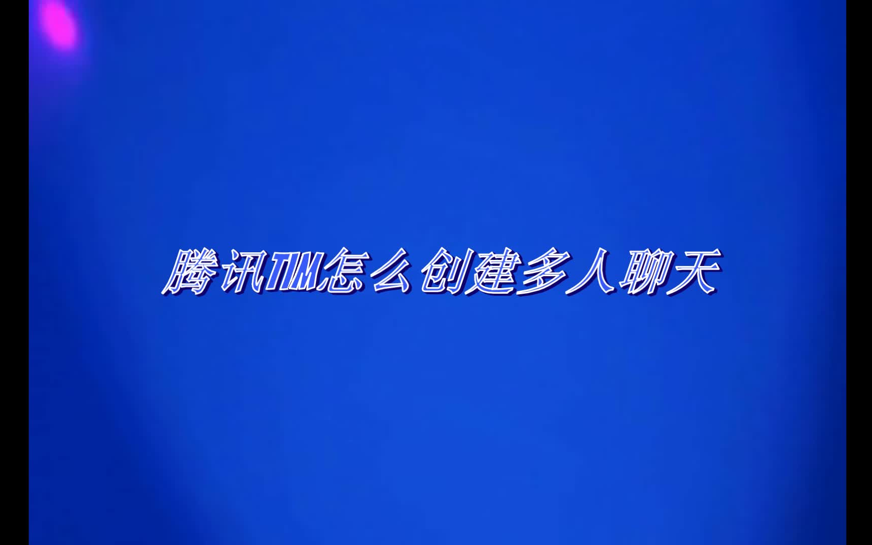 腾讯TIM怎么创建多人聊天视频教程