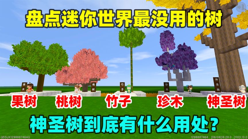 迷你世界:盘点迷你没用的树,你知道几个,神圣树到底有什么用?
