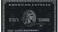 全球十大信用卡之王「黑卡」,入场費其实并不高