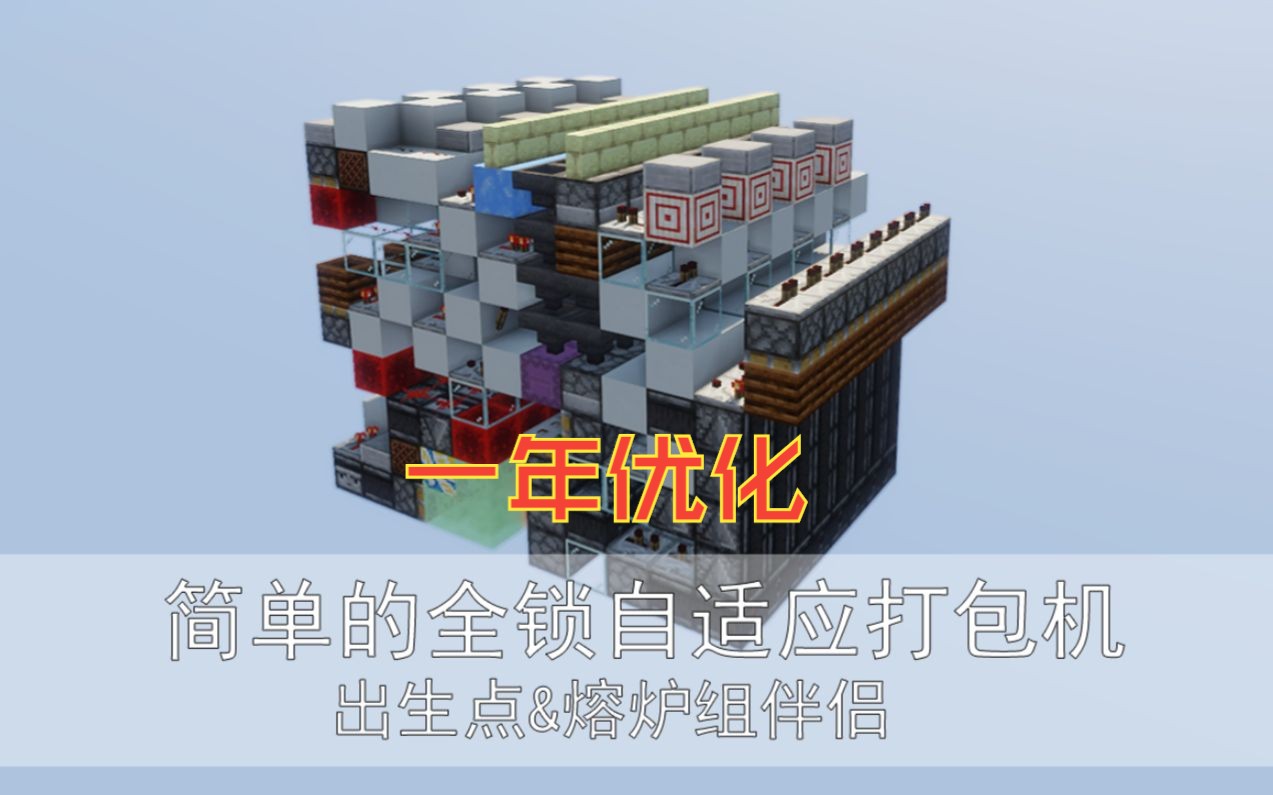 【我的世界】全锁自适应打包机真的这么简单吗?