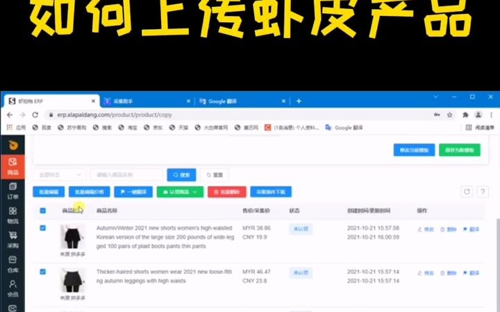 一分钟教你如何在虾皮上传商品#虾皮跨境电商 #shopee店群 #批量 - ...