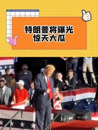 特朗普就是我在八卦圈最大的人脉 #特朗普 #美国 #万万想不到 #娱乐...