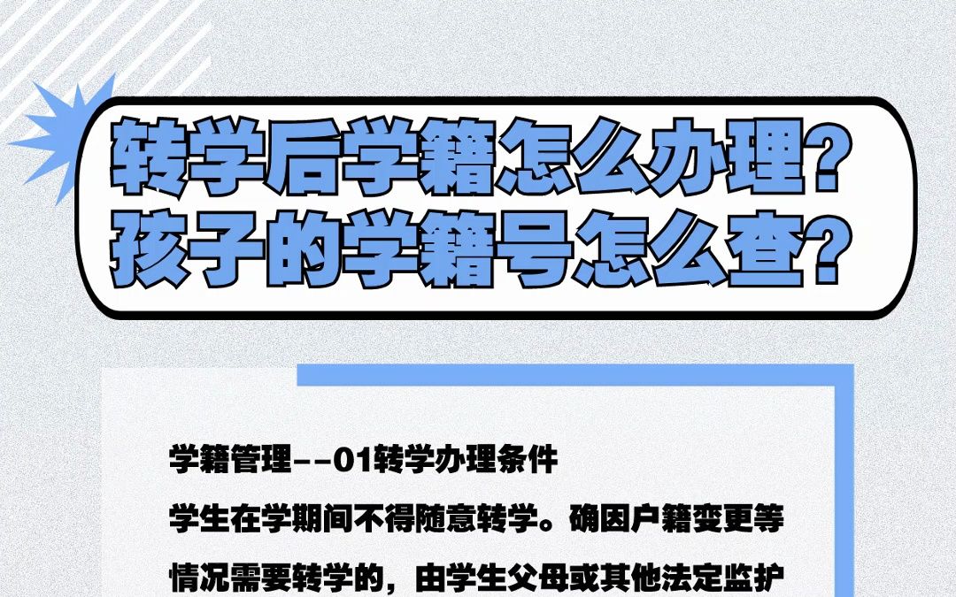 在天津,转学后学籍怎么办理?孩子的学籍号怎么查?
