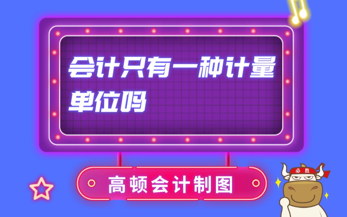 高顿老师回答:会计只有一种计量单位吗