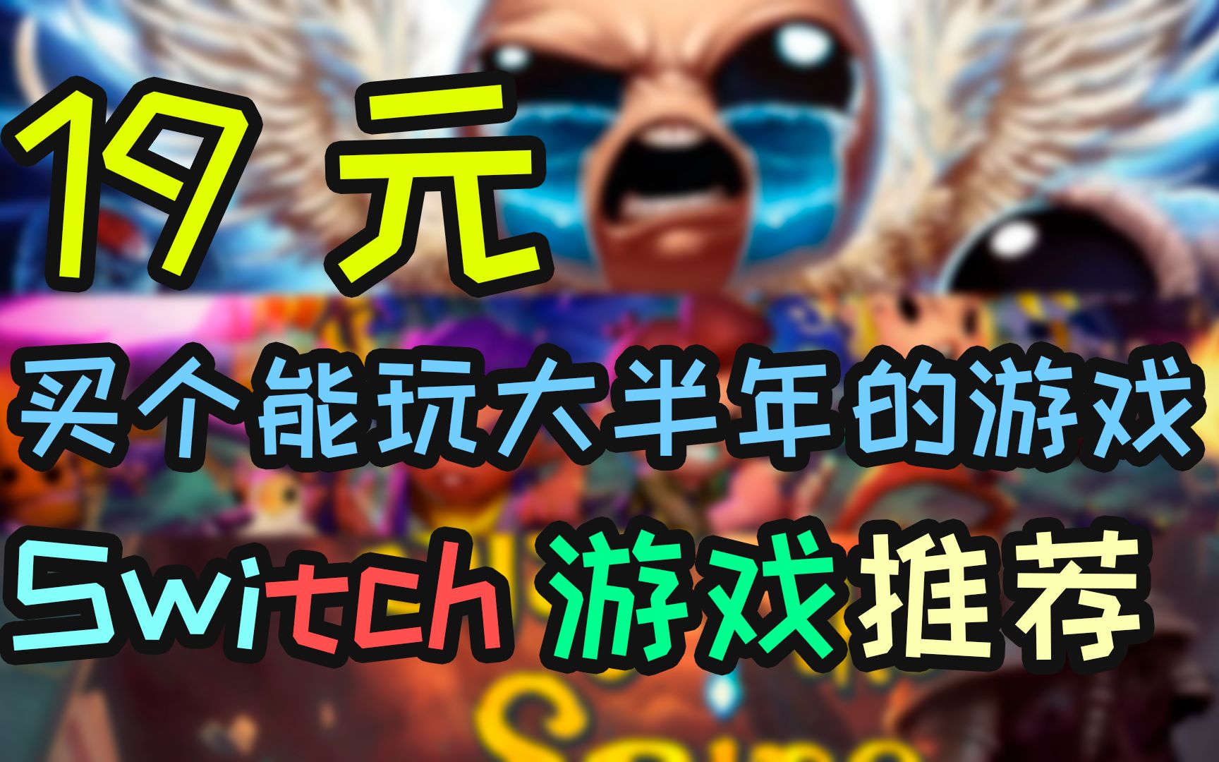 ...19元就能在NS上买到这个能玩大半年的游戏 Switch Roguelike游戏推荐