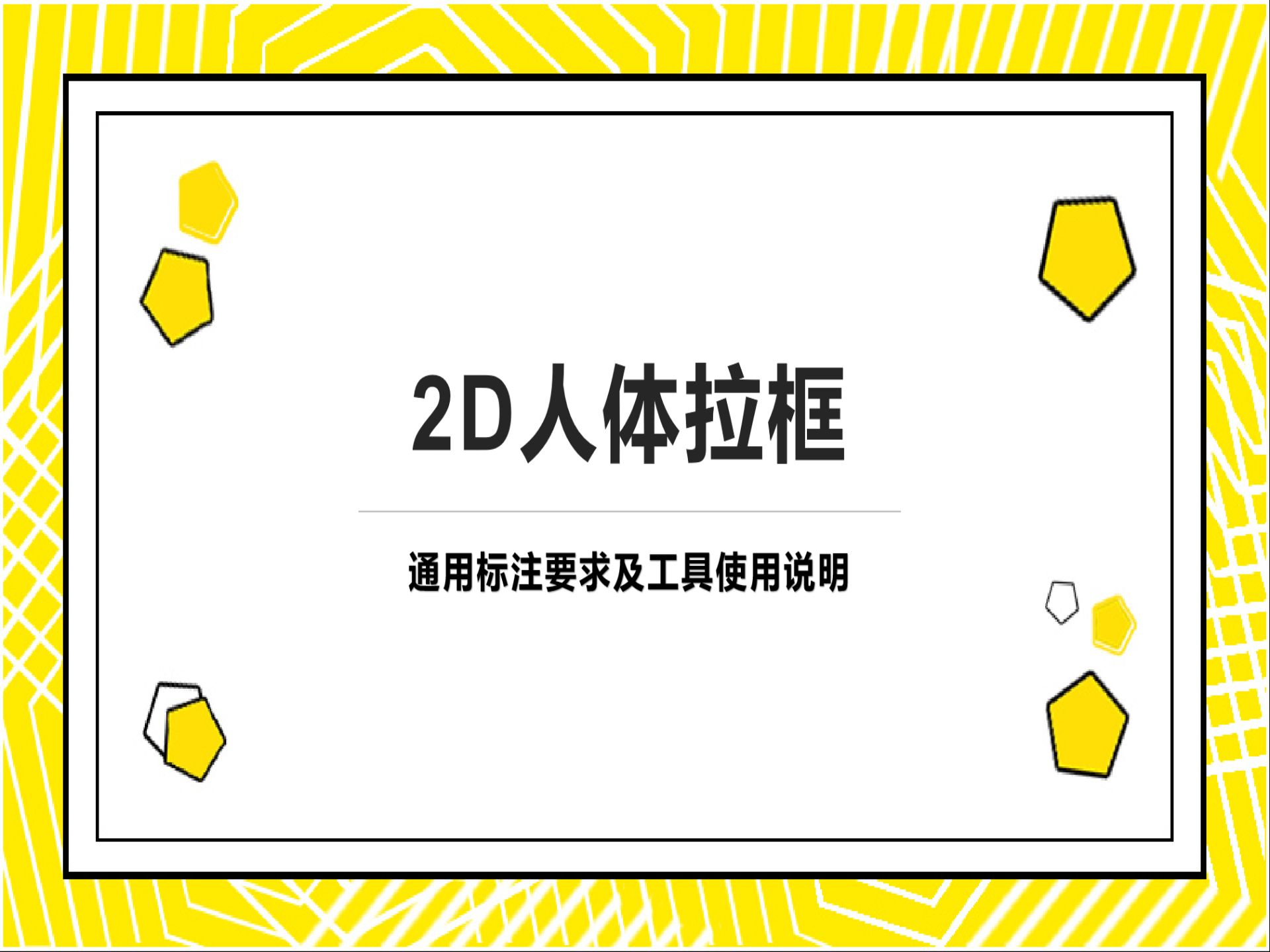 2D人体拉框