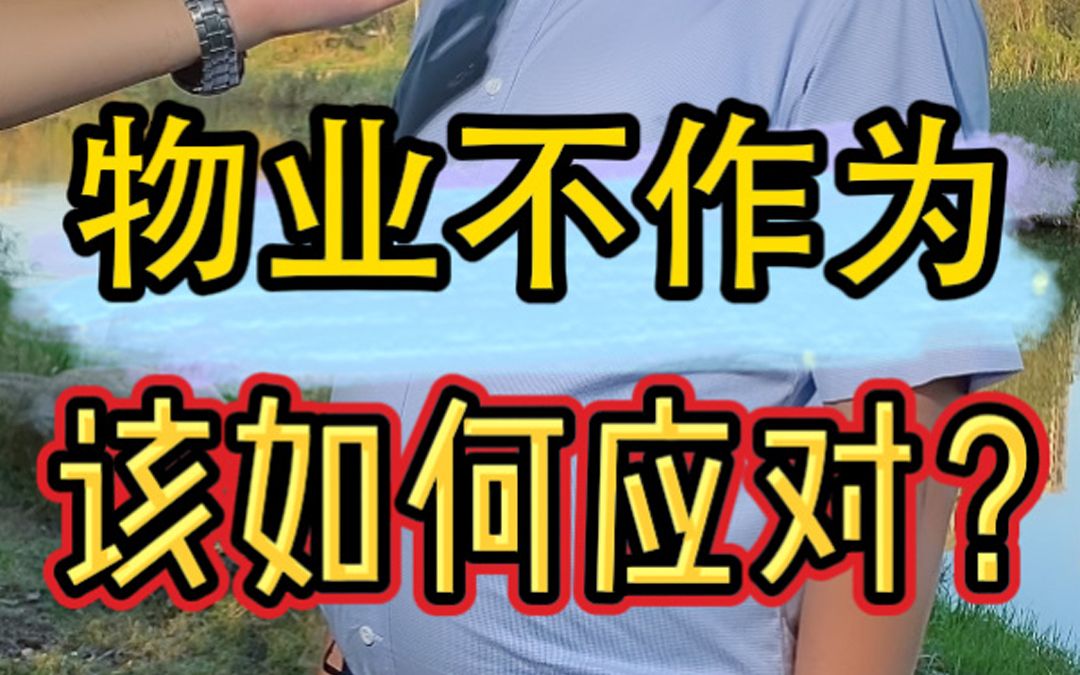 物业不作为,该如何应对?