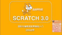 9.开学第一天-上-新版Scratch从入门到精通-适合于二年级以上的小朋友