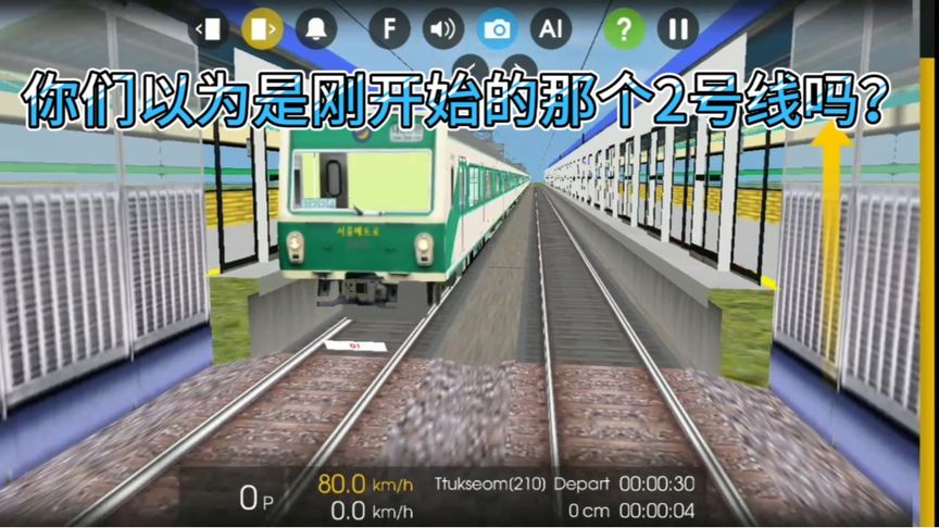 列车模拟2:第6集。这次开平行世界的首尔地铁2号线。
