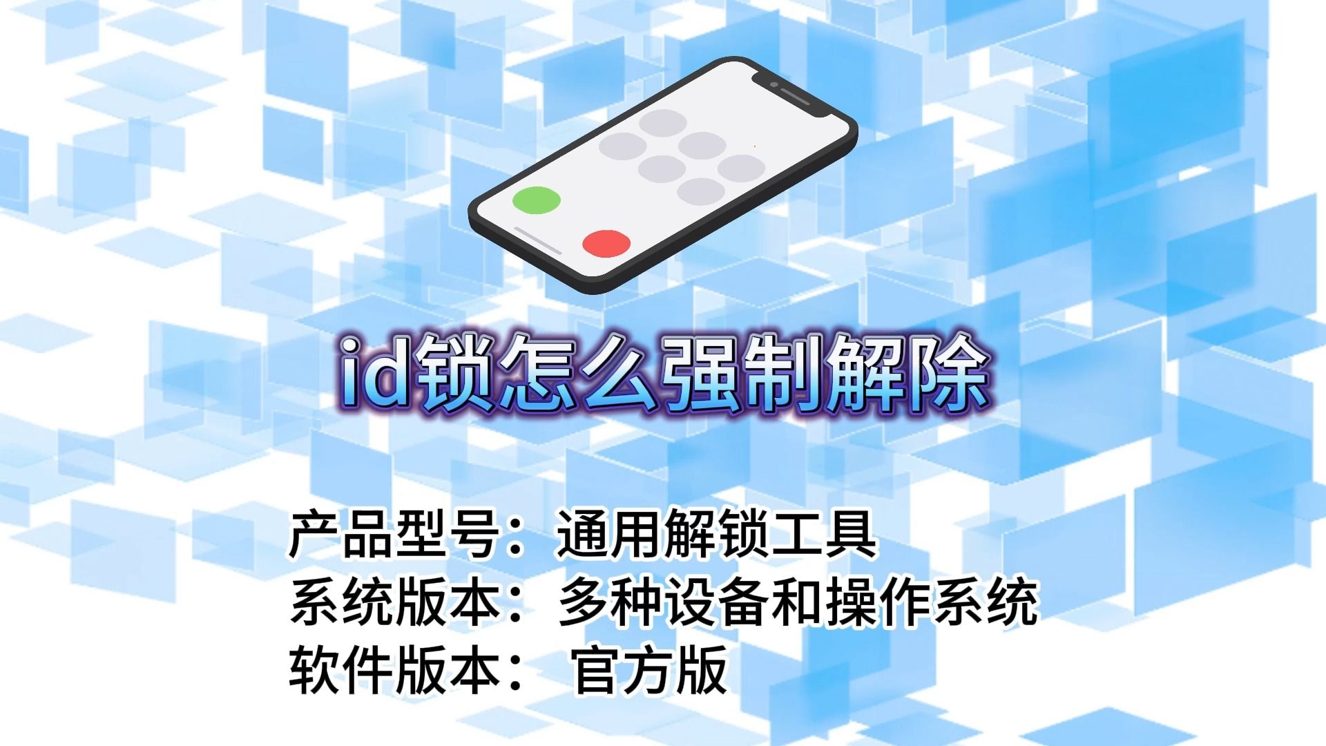 秒解ID锁!强制解除方法大揭秘
