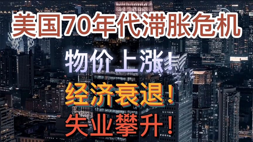 通胀压力下经济会怎么走?70年代美国滞涨危机、告诉你三大原因