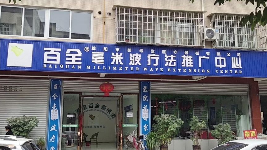 百全毫米波,医院设备家庭化,家用方便,安全性能高