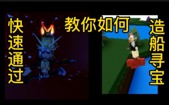 Roblox/造船寻宝:教你一分钟通关造船寻宝!_网络游戏热门视频