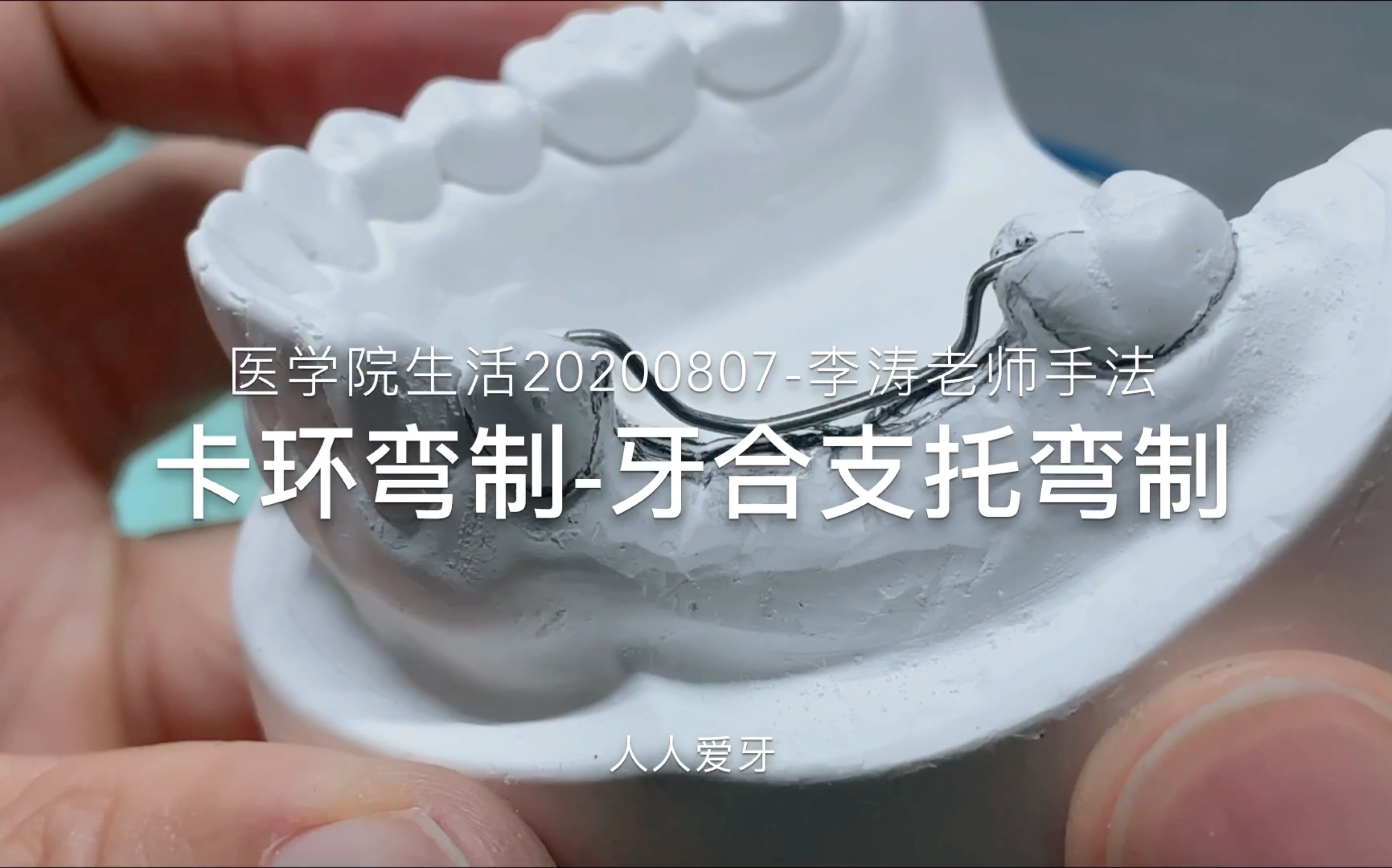 卡环弯制-牙合支托弯制-医学院生活20200807