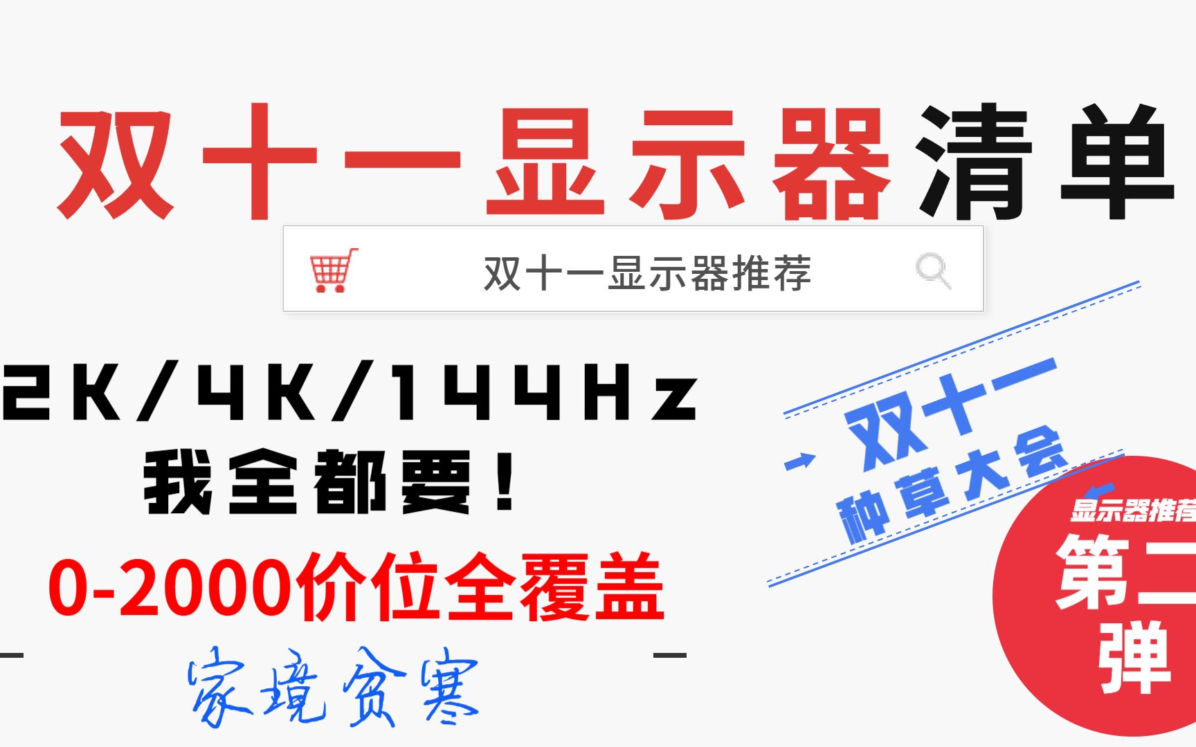 【2019双11显示器推荐】15款千元级2K/4K/144Hz显示器全覆盖推荐!0...