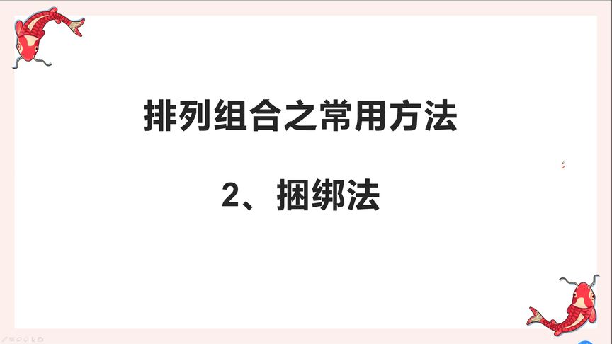 排列组合常用方法之捆绑法