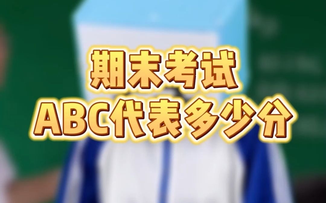 老师评的“A、B、C…”分别代表多少分?这个视频告诉你~