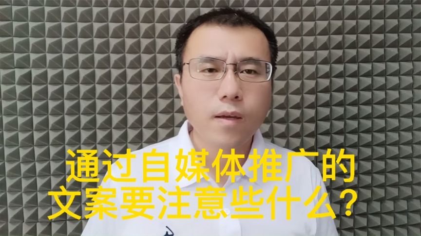 通过自媒体推广的文案要注意哪些点?